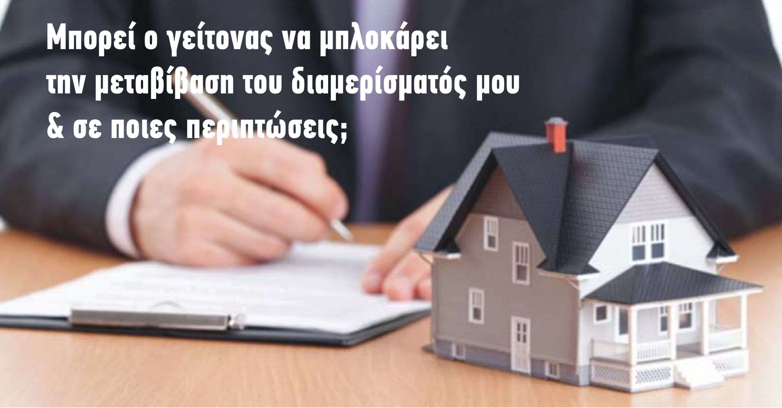 Μπορεί ο γείτονας να μπλοκάρει την μεταβίβαση του διαμερίσματός μου ...