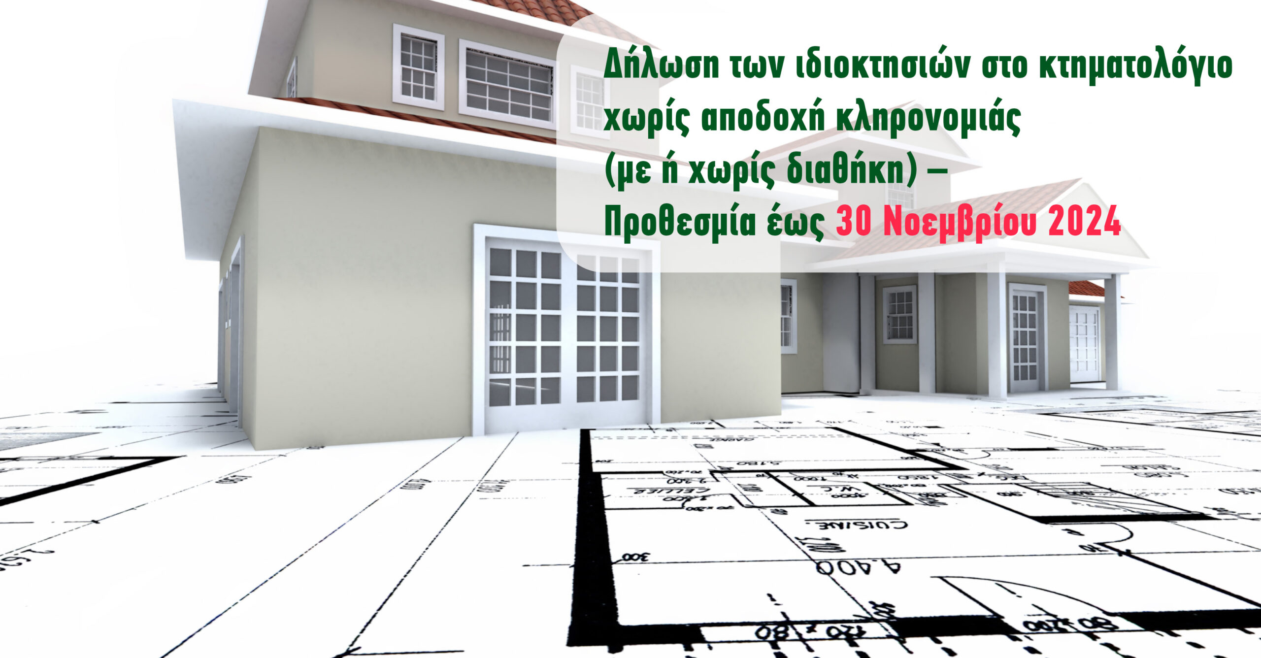 Δήλωση στο κτηματολόγιο χωρίς αποδοχή κληρονομιάς